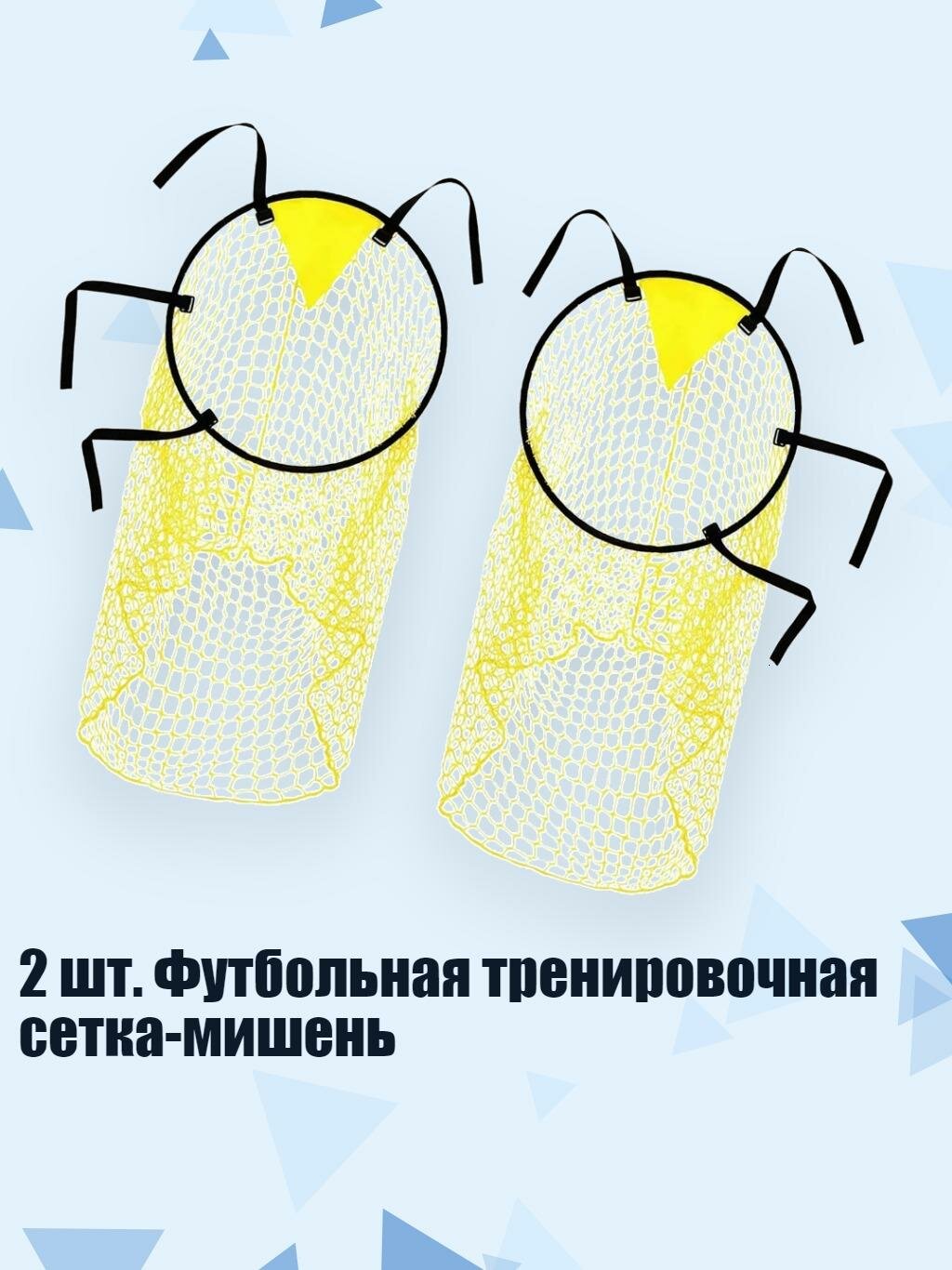 2 шт. Футбольная тренировочная сетка-мишень