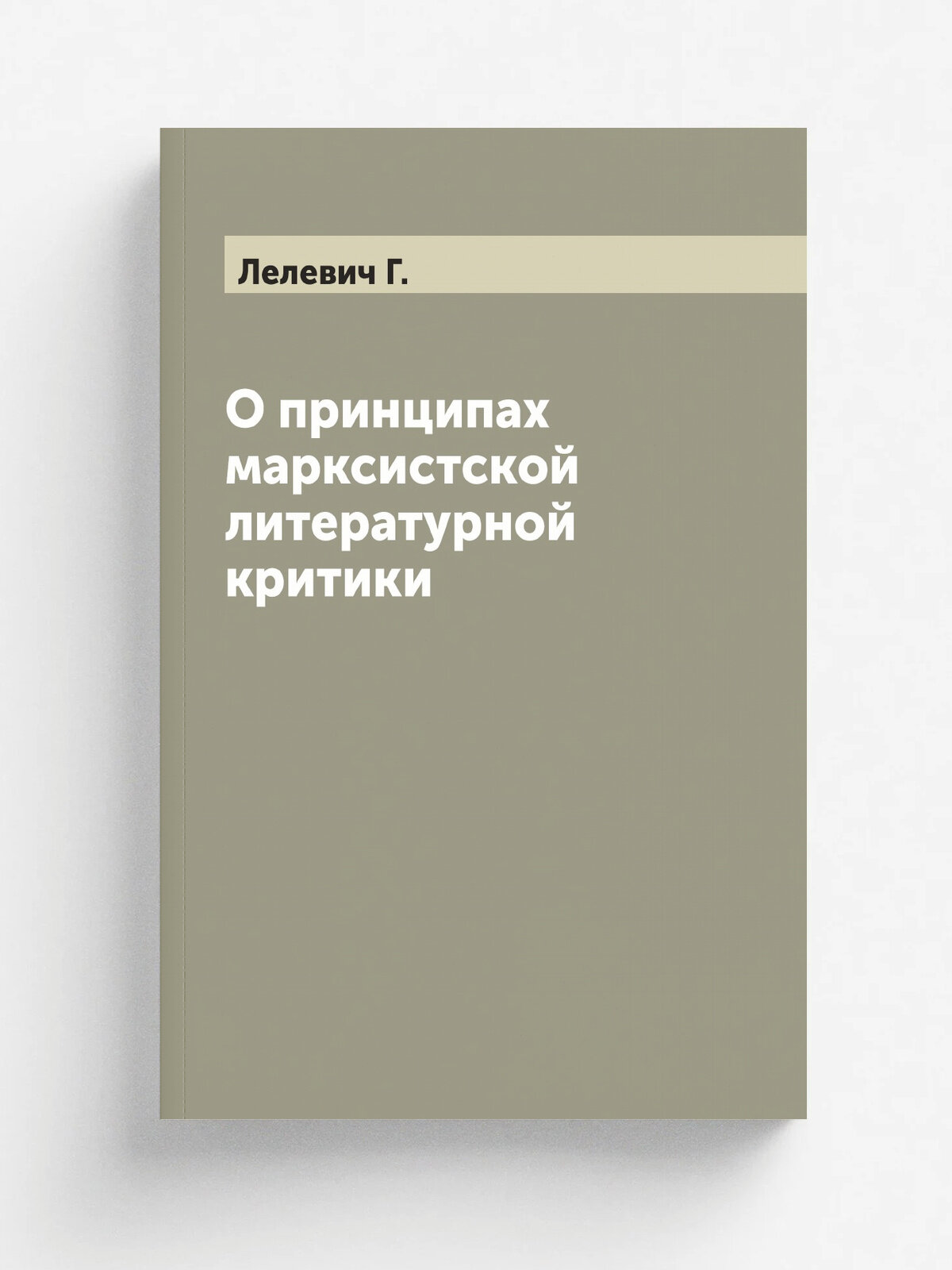 О принципах марксистской литературной критики