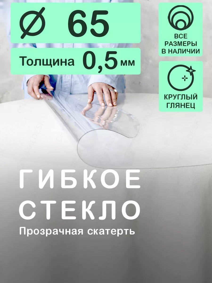 Гибкое стекло на круглый стол CrystalDesk диаметром 65 см Прозрачная скатерть ПВХ 0.5 мм