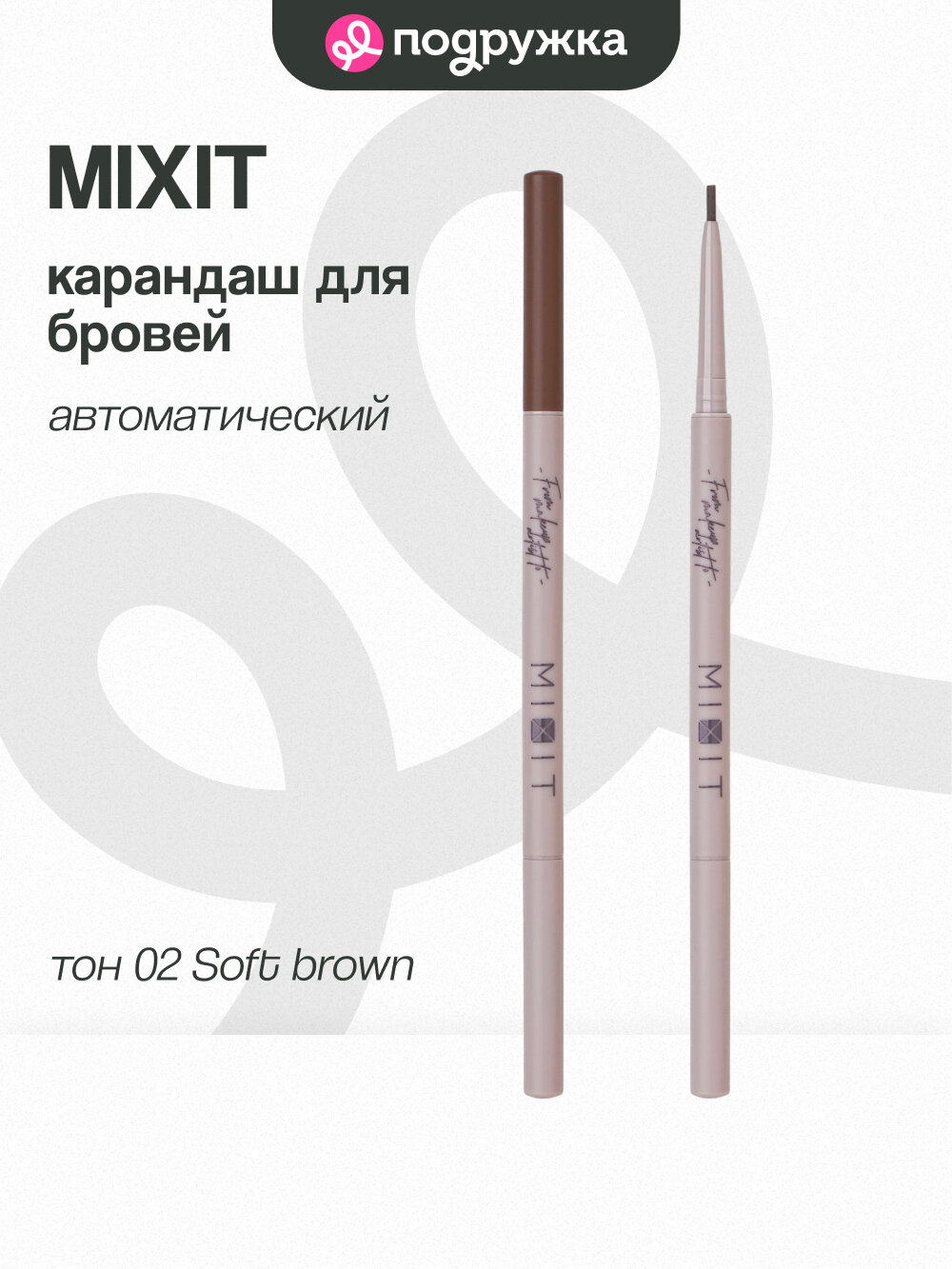 Карандаш для бровей MIXIT PERFECT SLIM LINE автоматический тон 02 Soft brown
