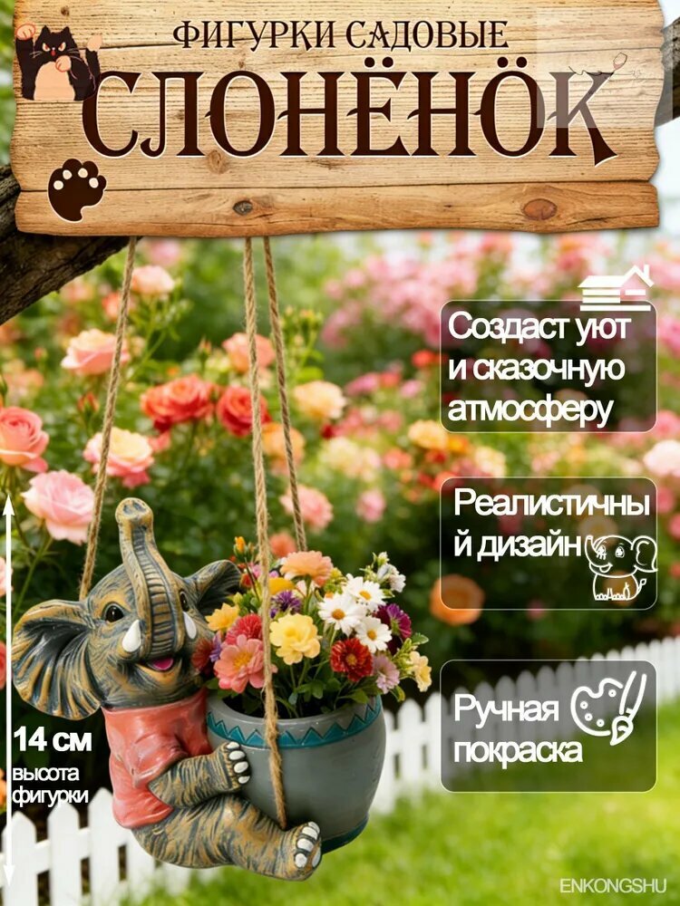 Статуэтка. Садовые статуи, качели с растениями в горшках, украшение для слоненка