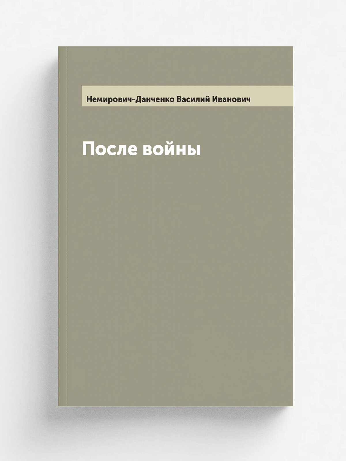 После войны