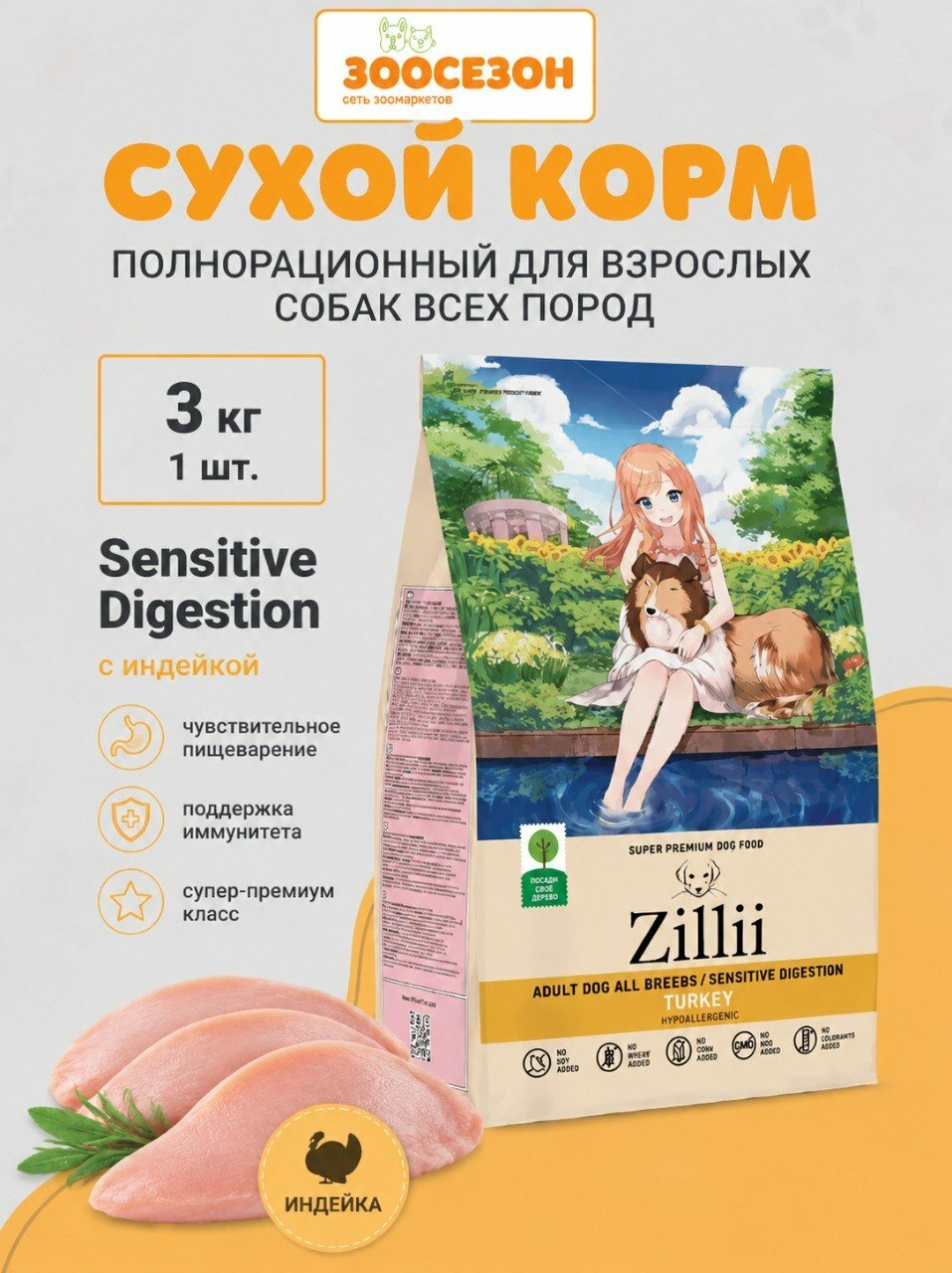 ZILLII Adult Dog Sensitive Digestion сухой корм индейка 3кг