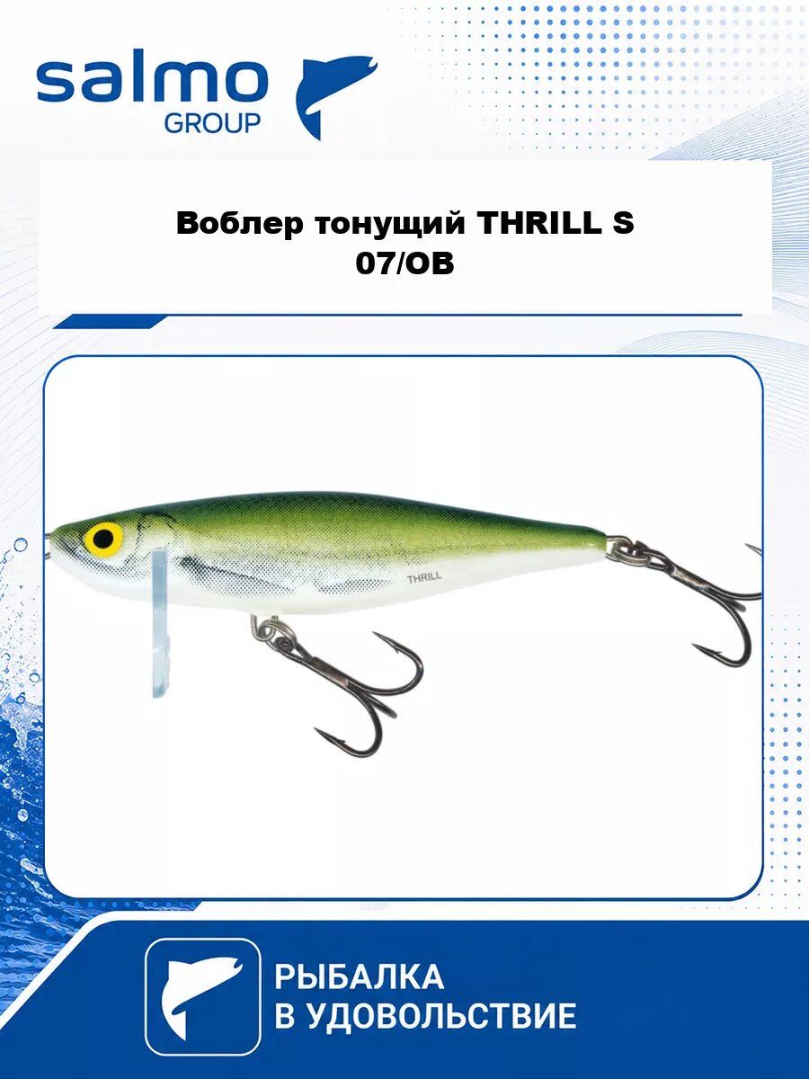 Воблер тонущий Salmo THRILL S 07/OB