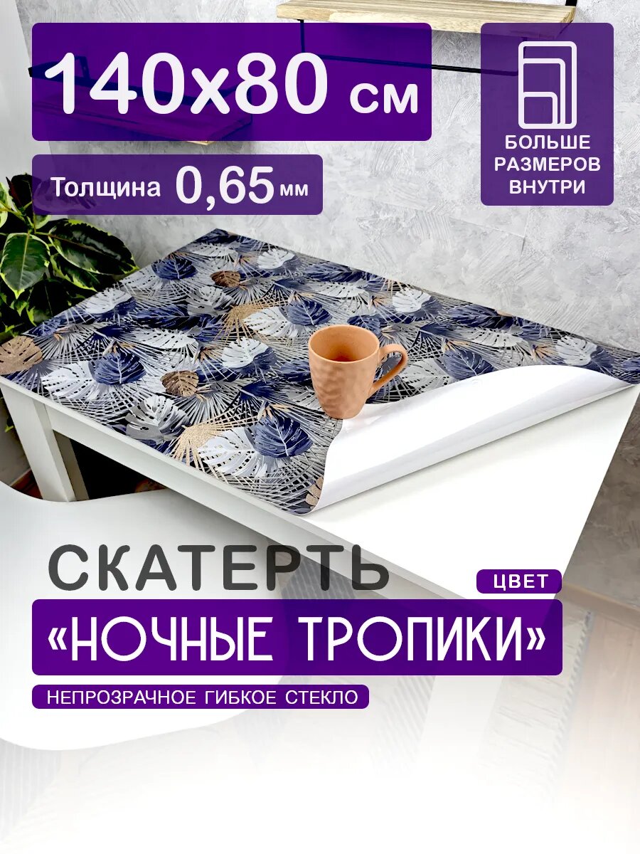 Гибкое стекло с рисунком 140 х 80 Скатерть на стол цветная ПВХ 0,65 мм