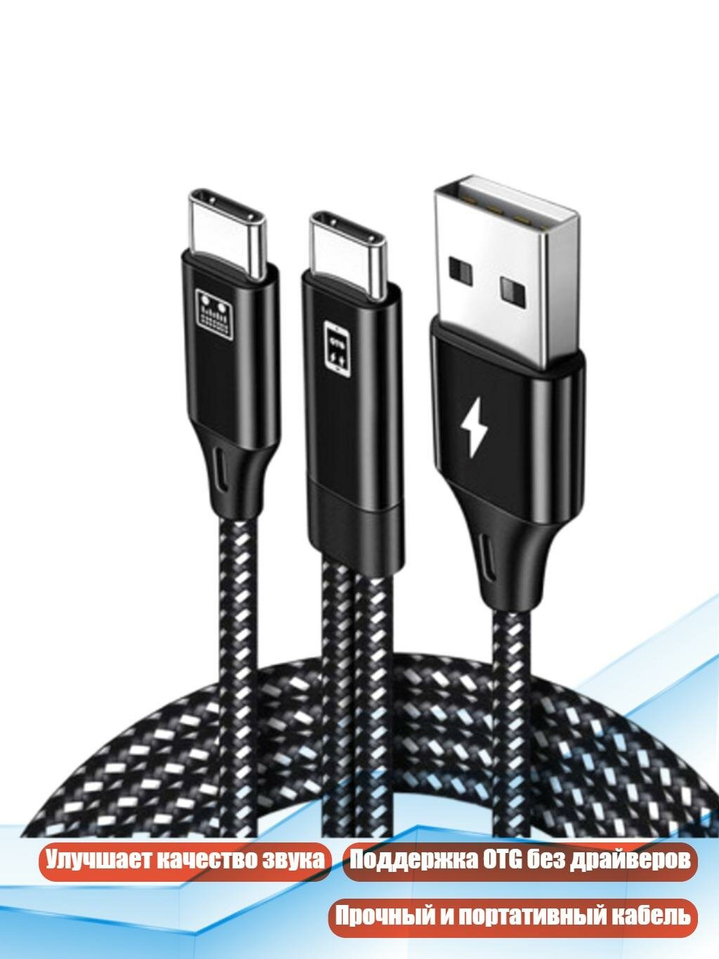 Кабель-переходник OTG для чистого звука, Тип C и USB