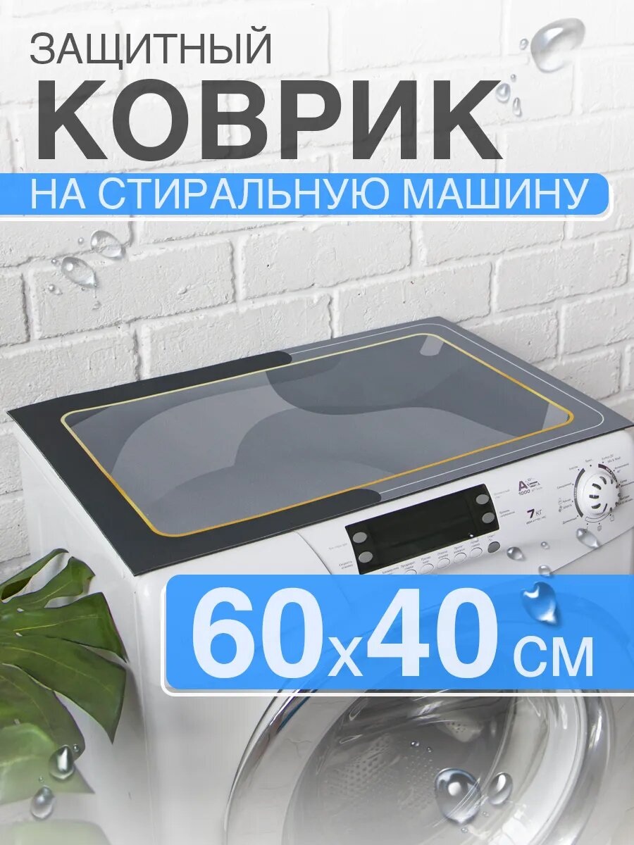 Коврик диатомитовый защитный на стиральную машину 60 40