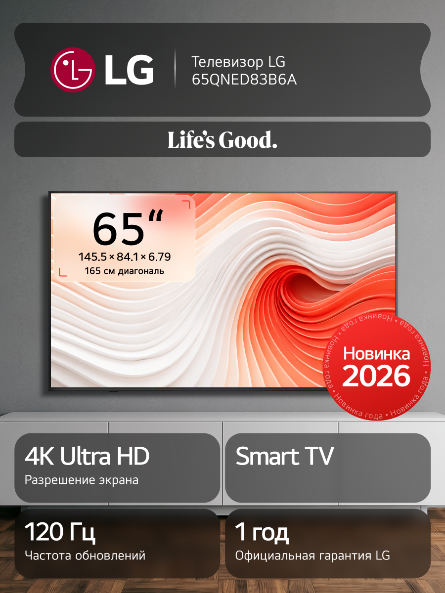 Телевизор LG 65QNED83B6A, 65", Smart TV, 4K UltraHD, 120Гц (VRR 144Гц), AI, Wi-Fi, Bluetooth