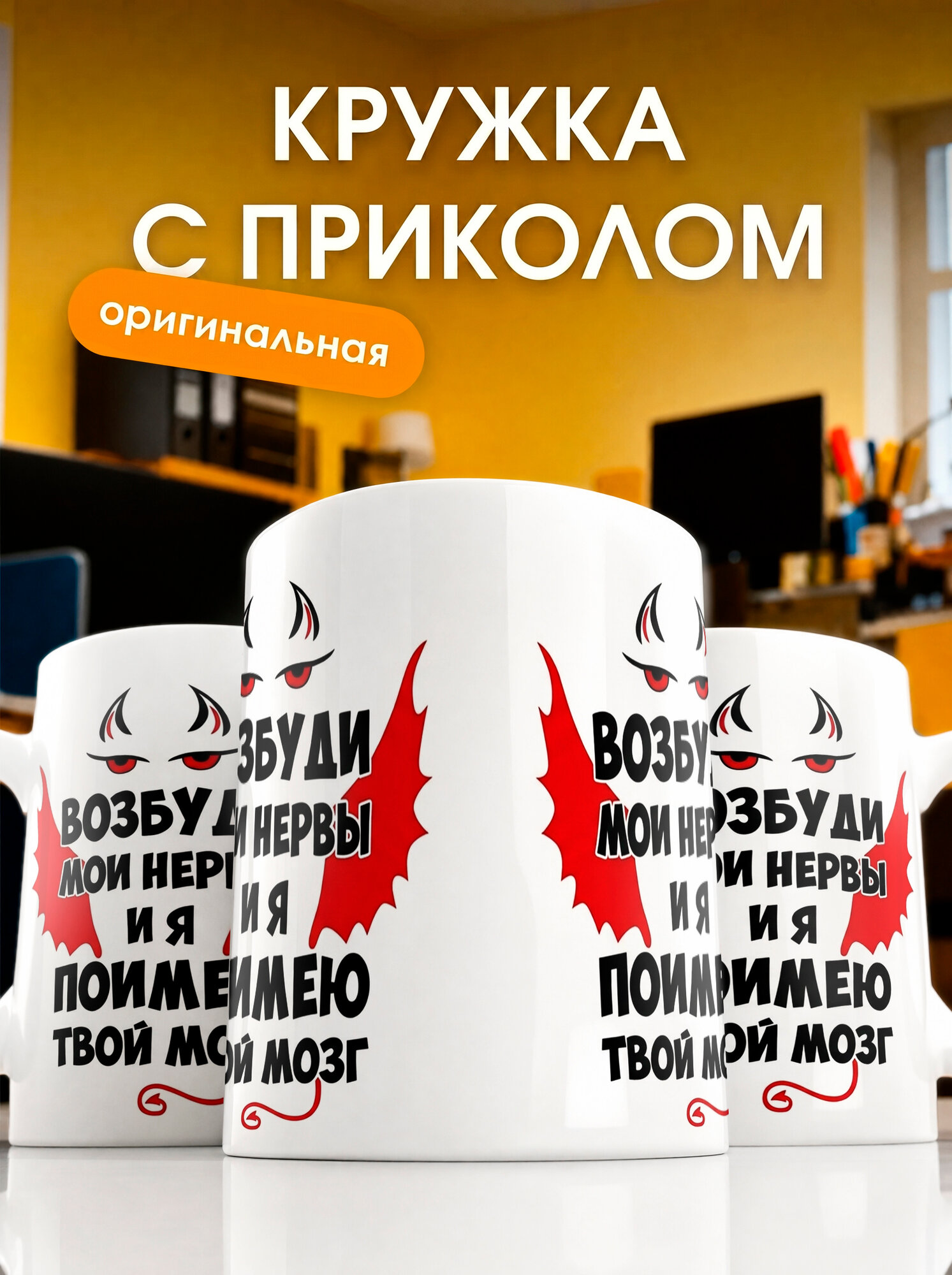 Кружка керамическая с принтом Возбуди мои нервы прикол мем дьявол, высота 9.5 см, 330 мл