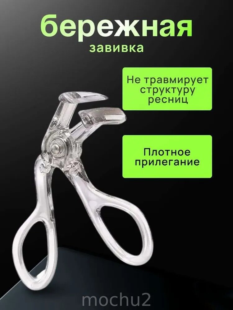 Щипцы для ресниц — фото 1