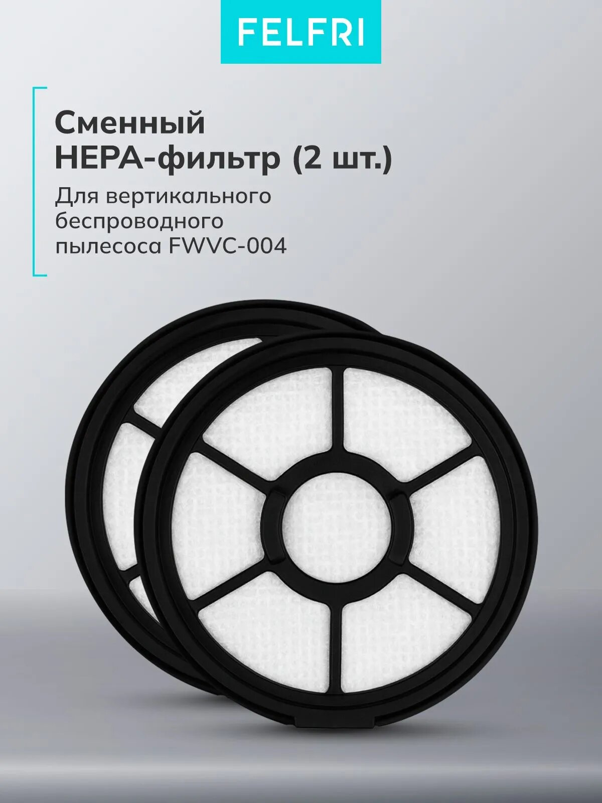 Фильтр-HEPA для Пылесос вертикальный для дома средний FWVC-004 2 шт