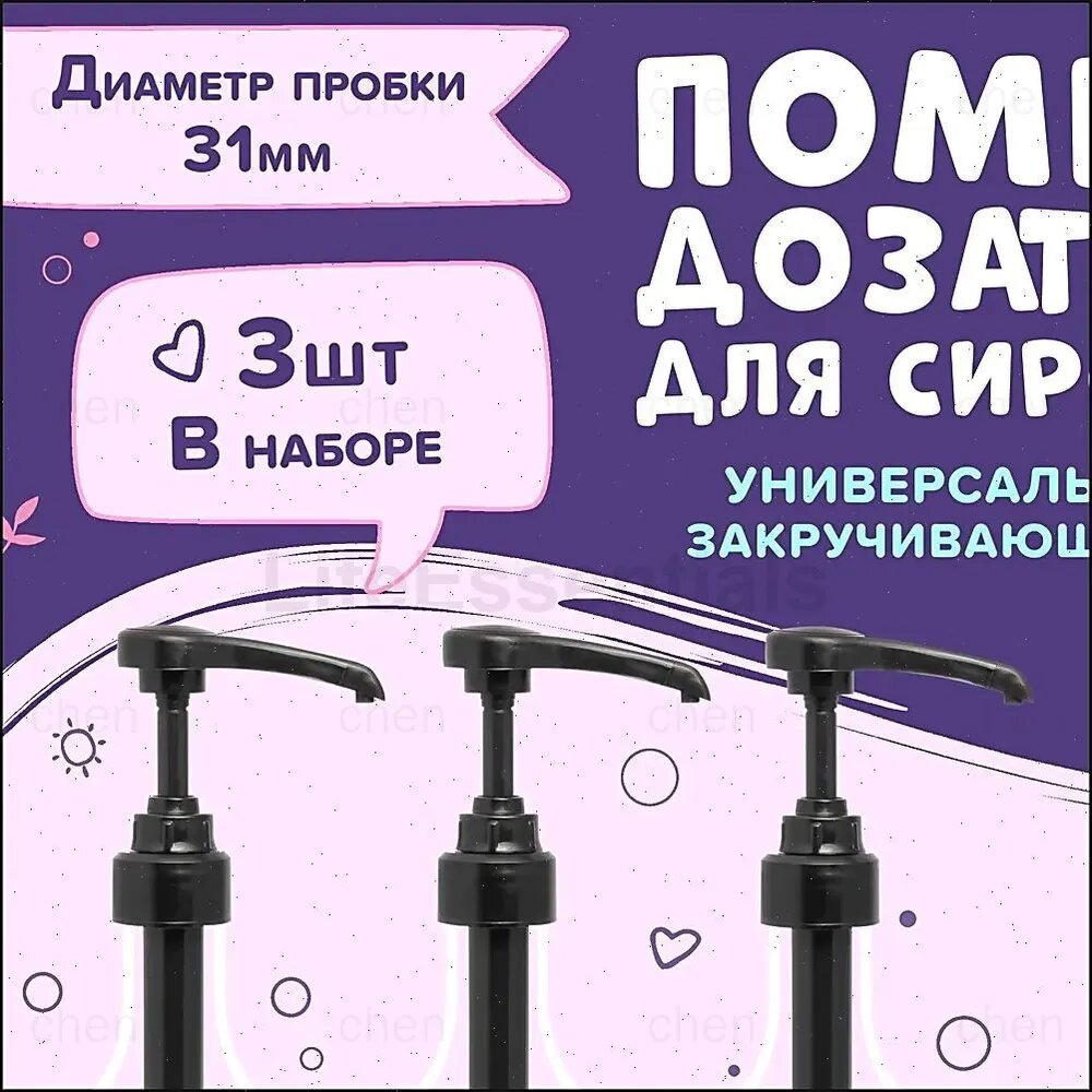 Дозатор для напитков 3 шт.
