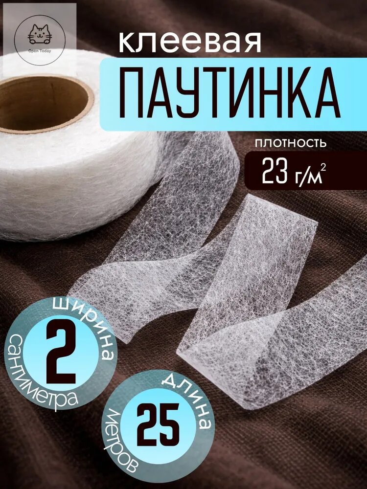 Клеевая паутинка 20 мм 25 м белая / термолента для ткани / лента для подгиба без шитья / ремонт одежды