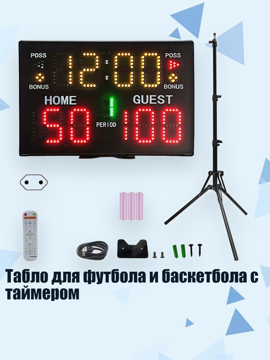 Табло для футбола и баскетбола с таймером, Табло со Стэном