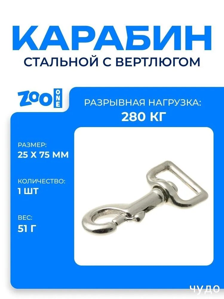 Карабин стальной с вертлюгом для поводка собаки средних и крупных пород, ZooOne, сталь, покрытие никель, размер 25х75мм, 017M-1-NP