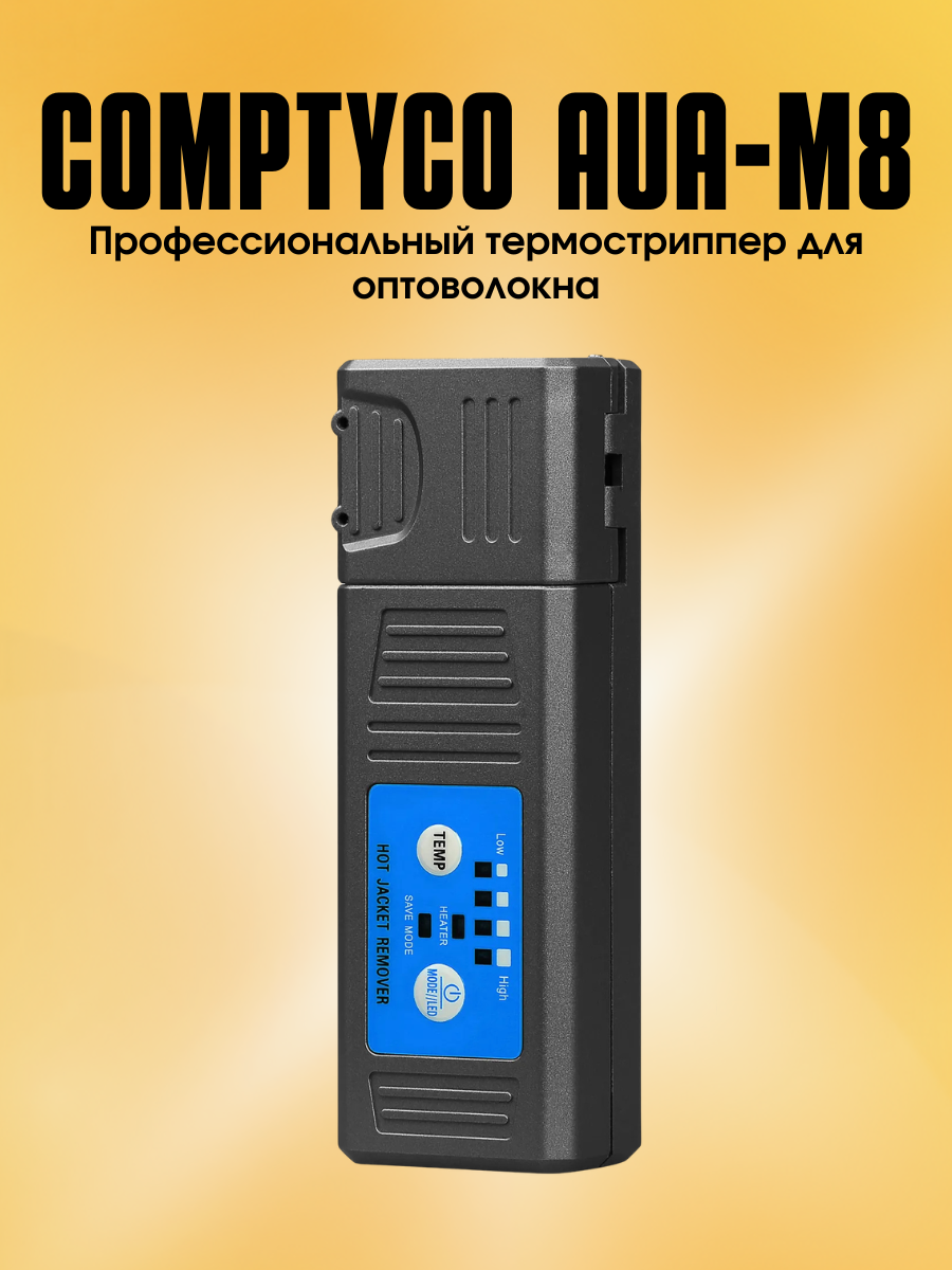 Профессиональный термостриппер для оптоволокна COMPTYCO AUA-M8