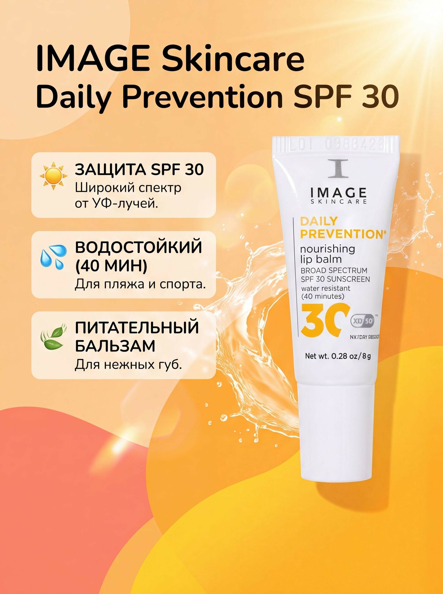 IMAGE Skincare Бальзам для губ СПФ 30 8 г DAILY PREVENTION Nourishing Lip Balm SPF 30, 8 мл