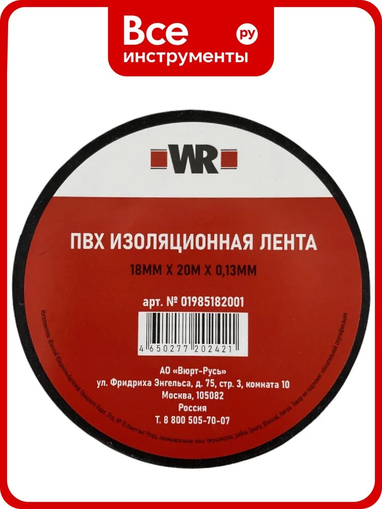 Изолента Wurth 18 мм х 10 м х 0.13 мм 1985181001092 1 морозостойкая огнестойкая изоляционная лента ПВХ черного цвета