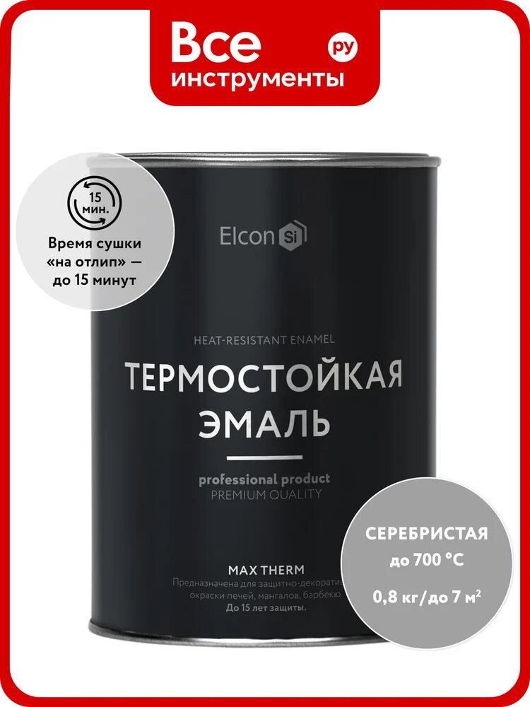 Термостойкая краска по металлу, Elcon для печей, мангалов, радиаторов, дымоходов, суппортов Max Therm серебристая 700 градусов 0,8 кг 00-00004062
