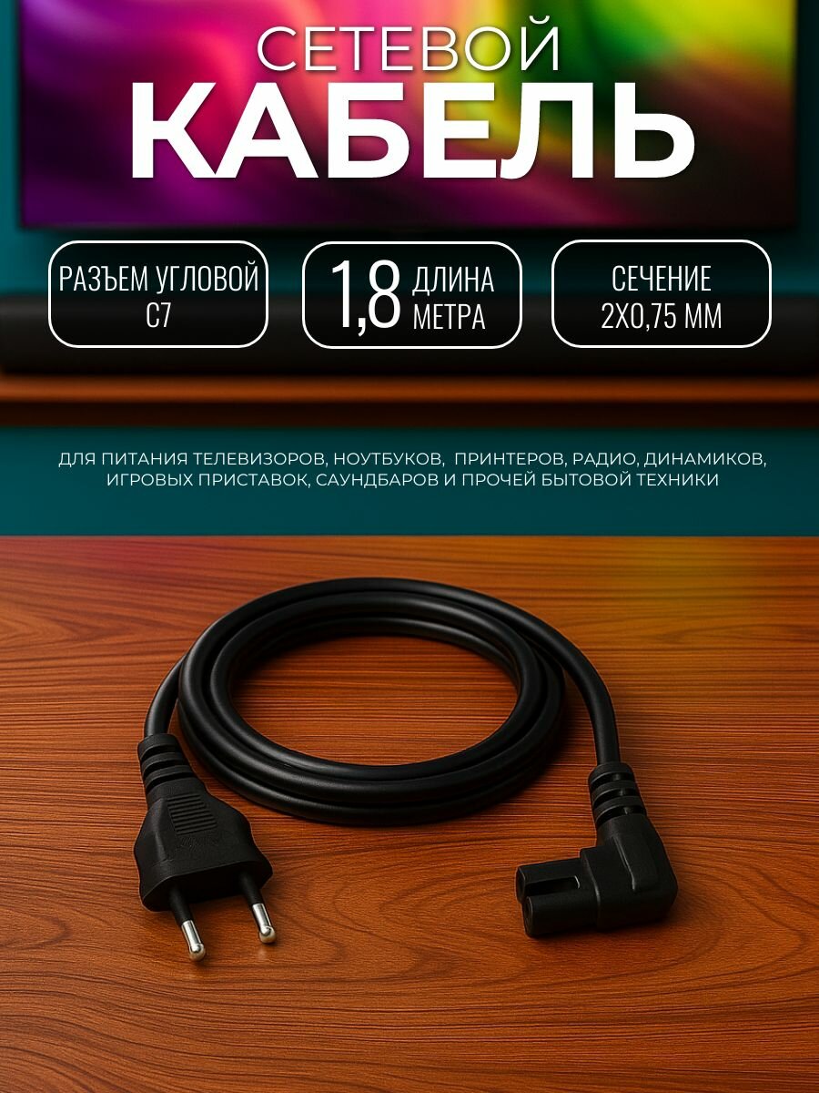 Сетевой кабель питания IEC C7 (2-pin), 1.8 м, черный шнур питания двухжильный для бытовых приборов