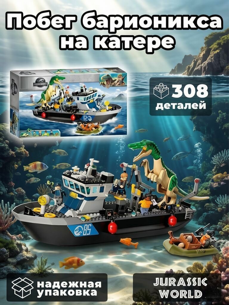Конструктор Побег барионикса на катере Парк Юрского периода 308 деталей,76942