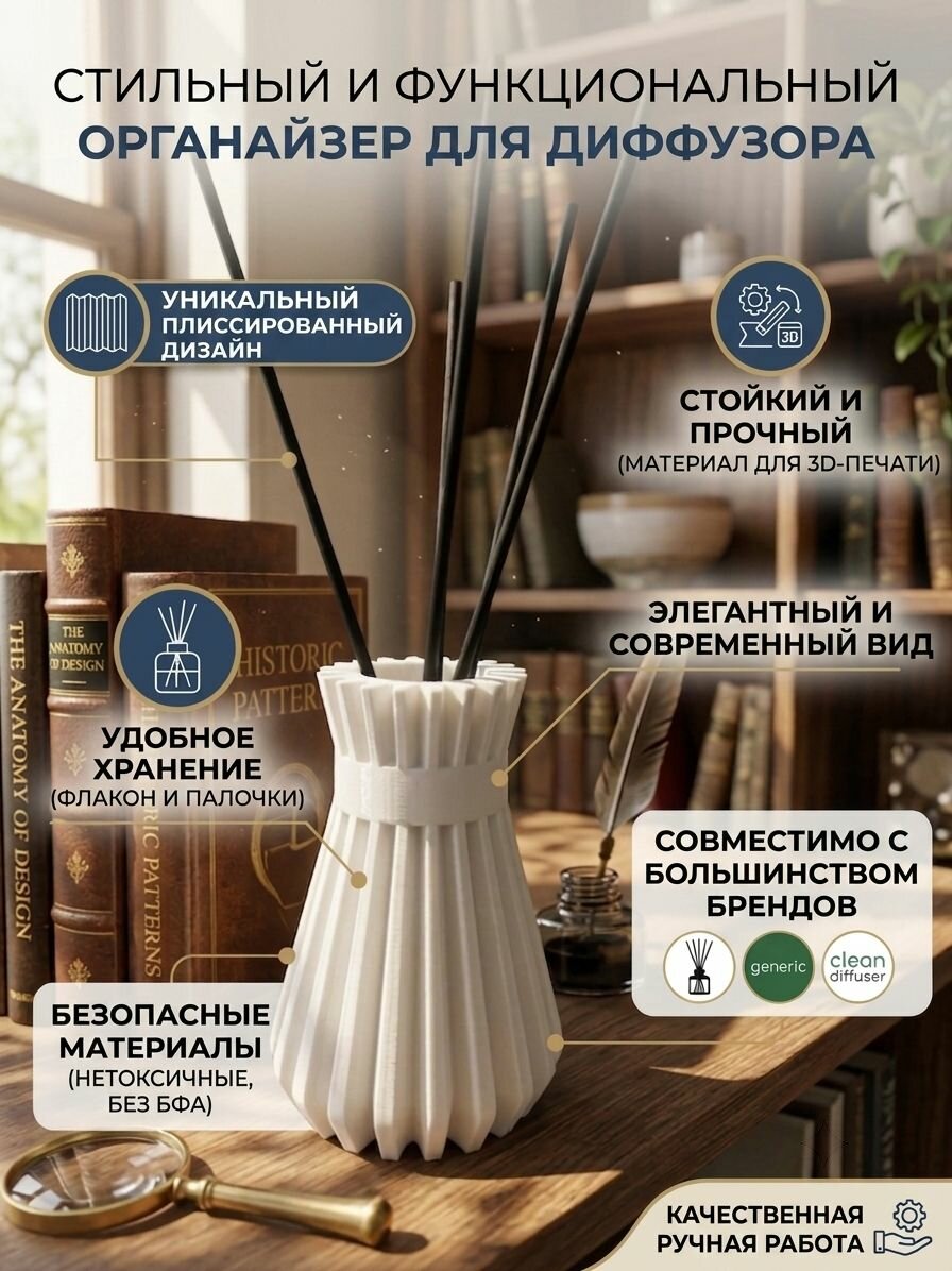 Органайзер Для Диффузора