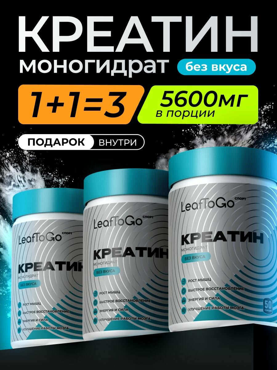 Набор креатин моногидрат порошок без вкуса LeafToGo, Creatine Monohydrate 3 банки по 280 грамм, 150 порций моногидрат креатина набор 280 г