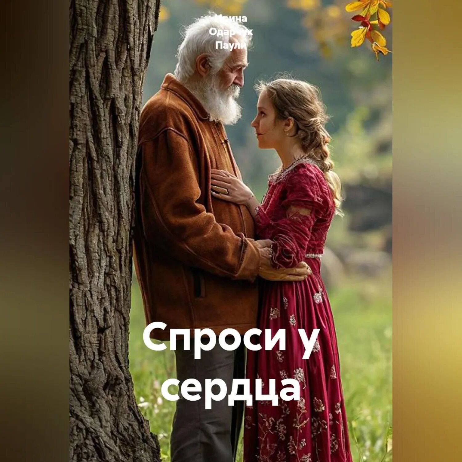 Спроси у сердца [Аудиокнига]