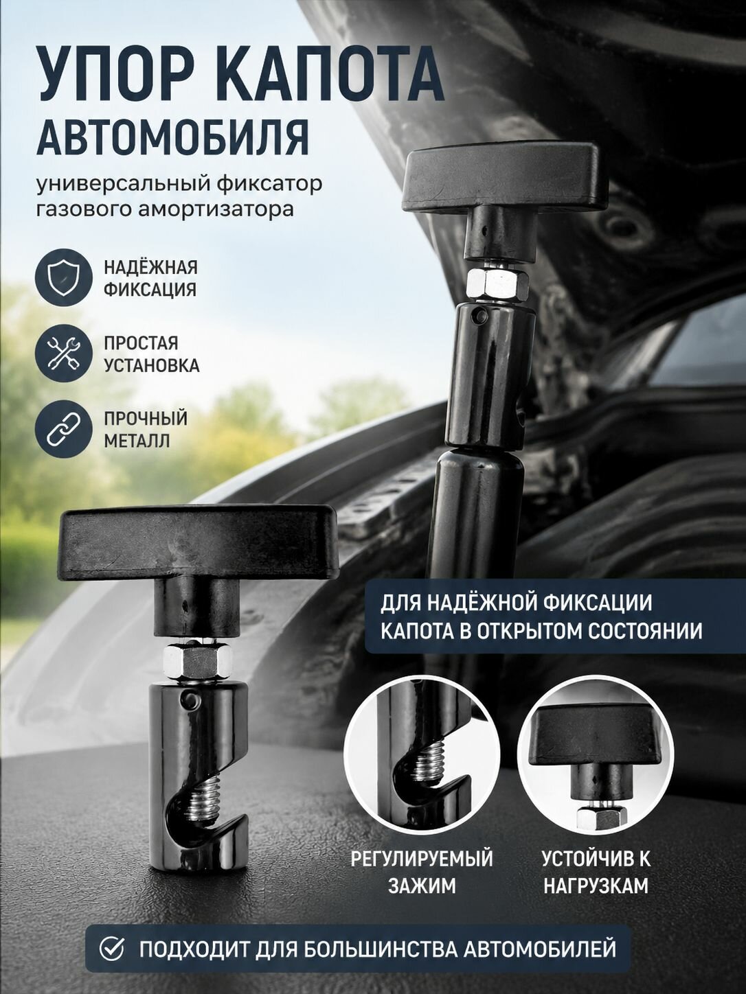 Упор капота автомобиля универсальный, фиксатор газового амортизатора