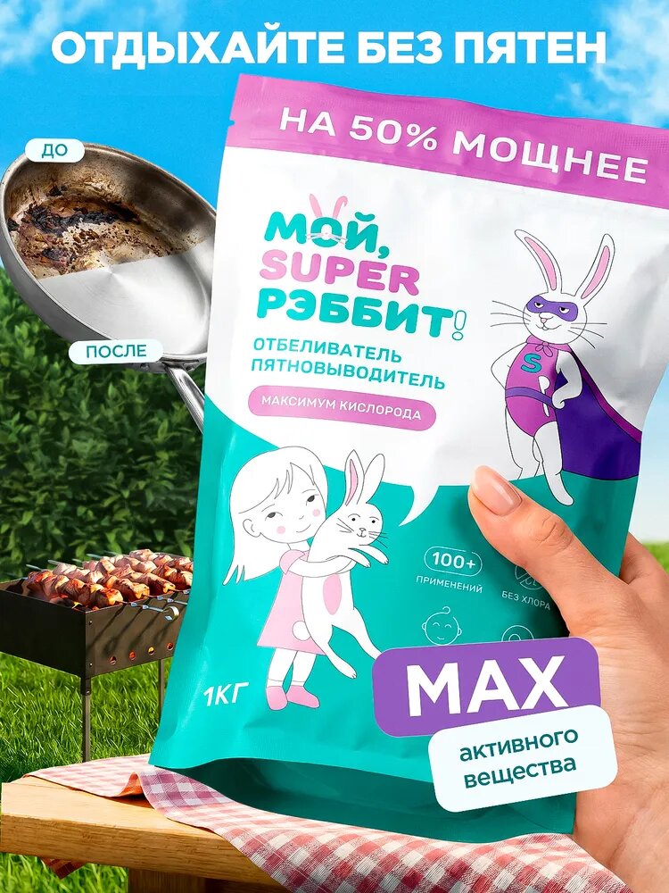 Усиленный кислородный пятновыводитель-отбеливатель универсальный