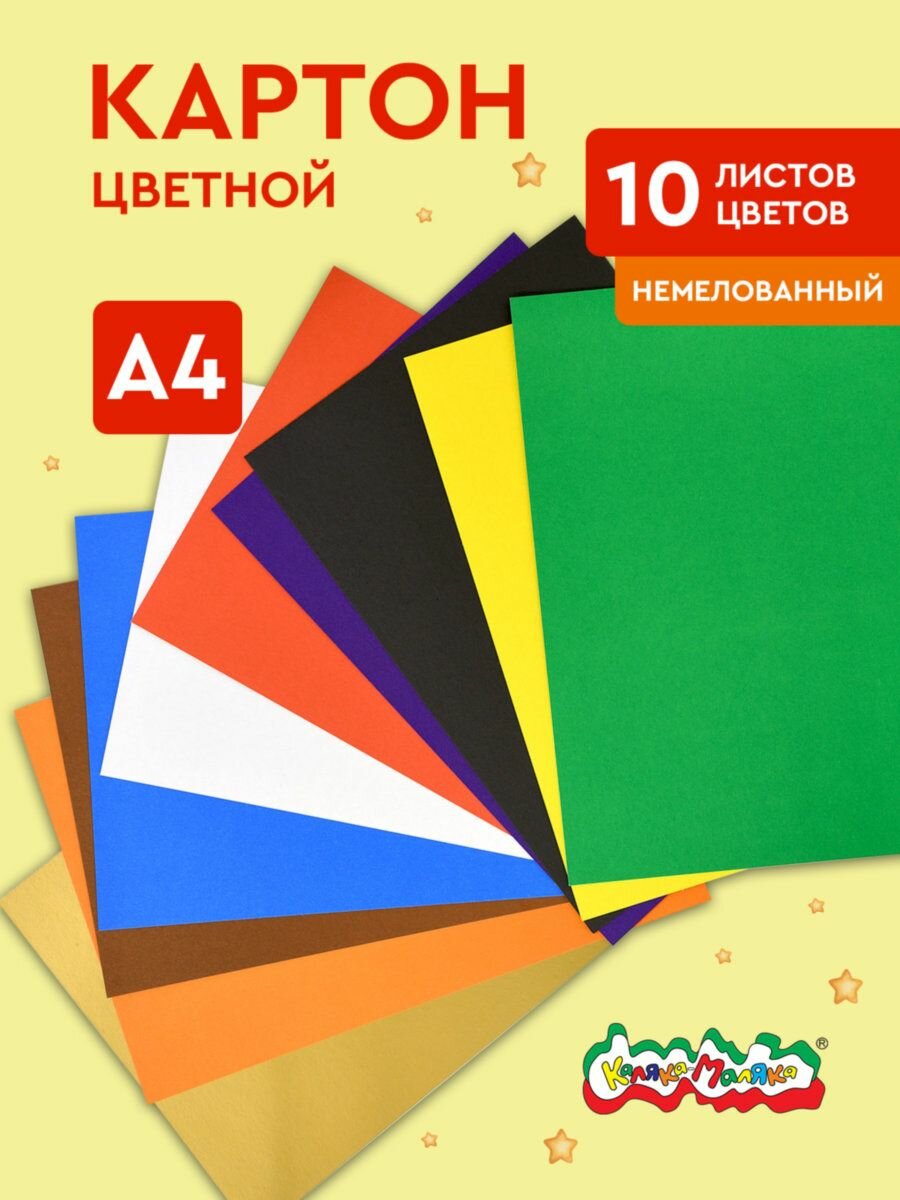 Картон разноцветный A4 10л Каляка-Маляка для поделок творчество