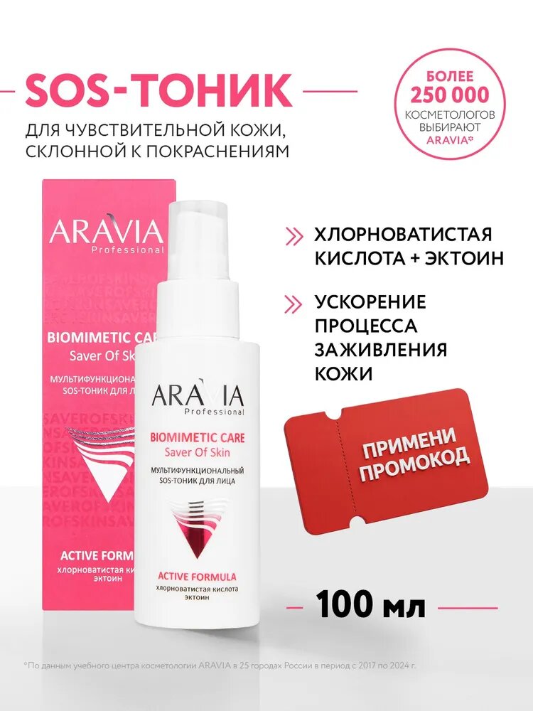 ARAVIA Professional Тоник спрей для лица успокаивающий от воспалений Biomimetic Care, 100 мл