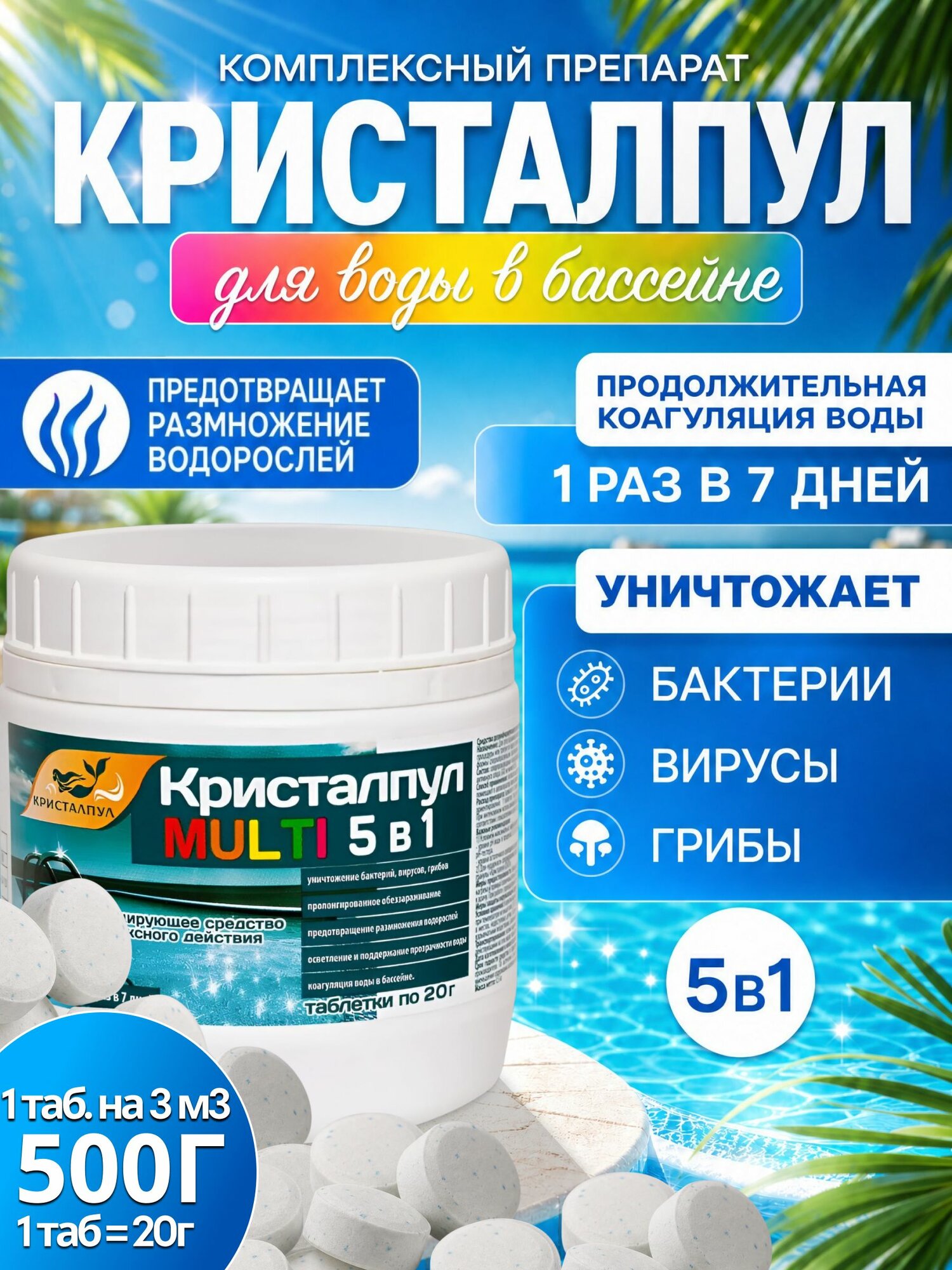 Таблетки для бассейна 20г комплексного действия мульти 5в1 медленный хлор 25 шт. Кристалпул. Химия для бассейна