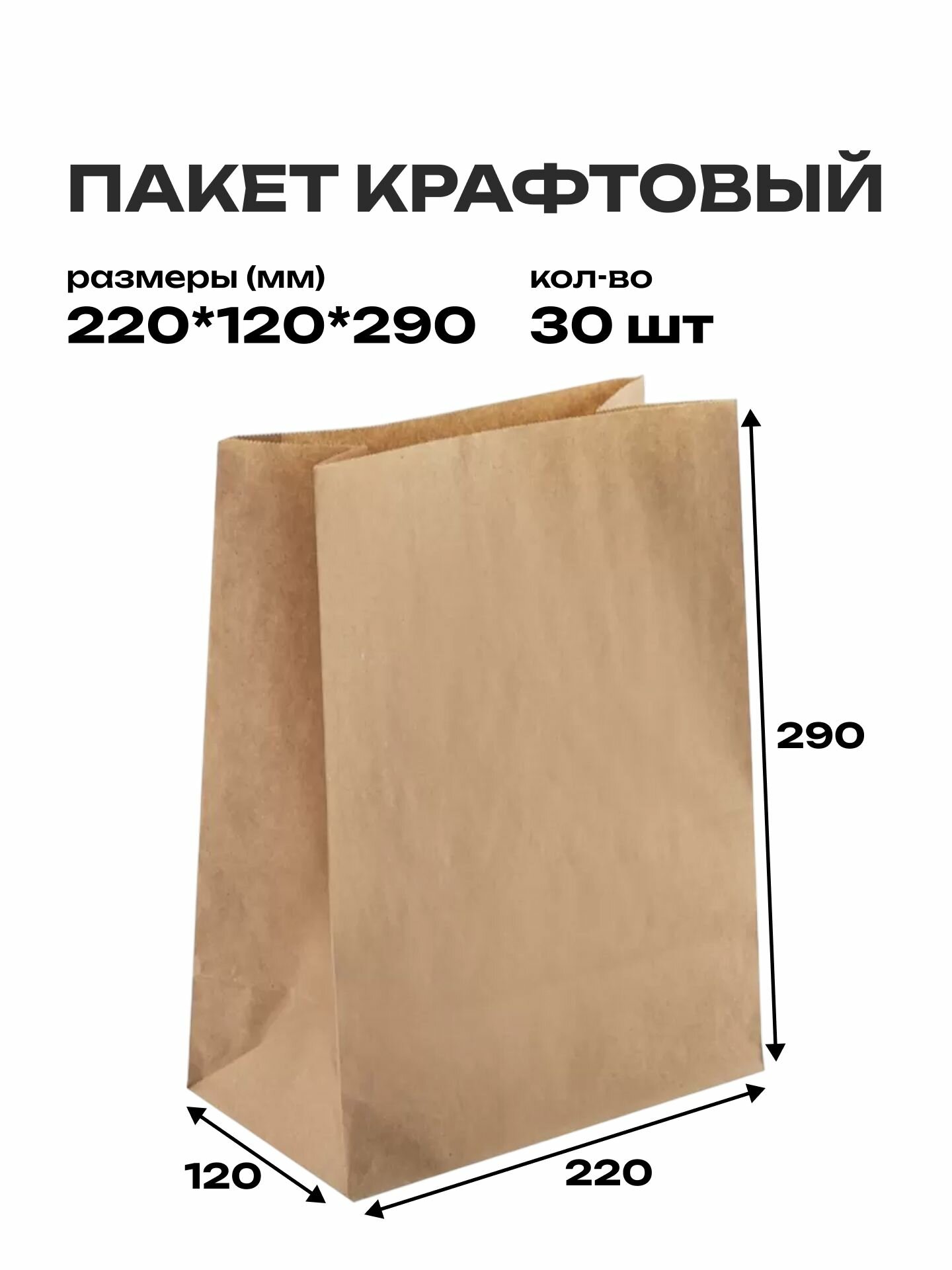 Пакет бумажный крафт 220х120х290 мм - 30 шт