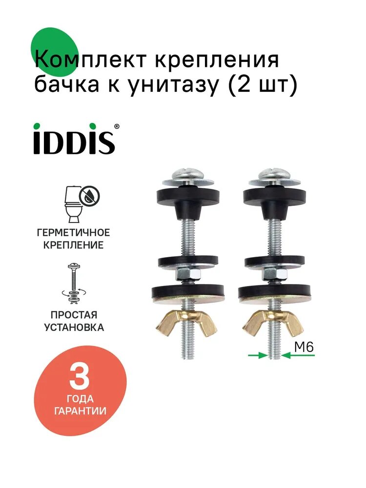 Комплект крепления бачка к унитазу, металл, 2 шт, M6x75, IDDIS, 907M6752SK