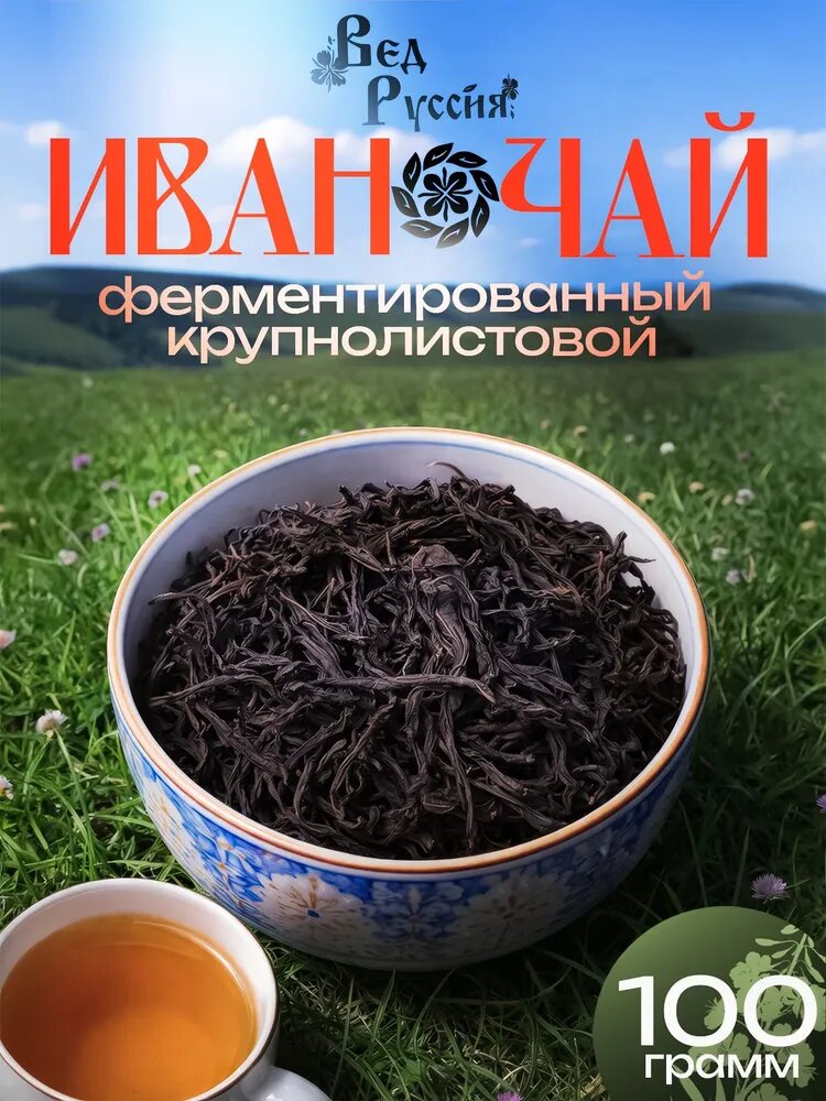 Иван-чай Крупнолистовой Ферментированный "ведруссия", 100г