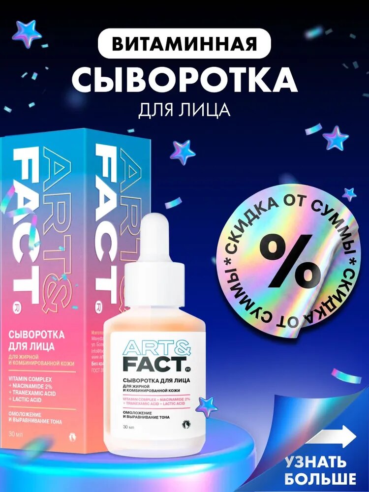 ART&FACT. / Витаминная сыворотка для лица с ниацинамидом 2%, транексамовой и молочной кислотами, 30мл.