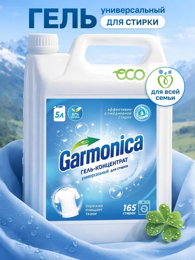 Гель для стирки Универсальный 5 литров Garmonica