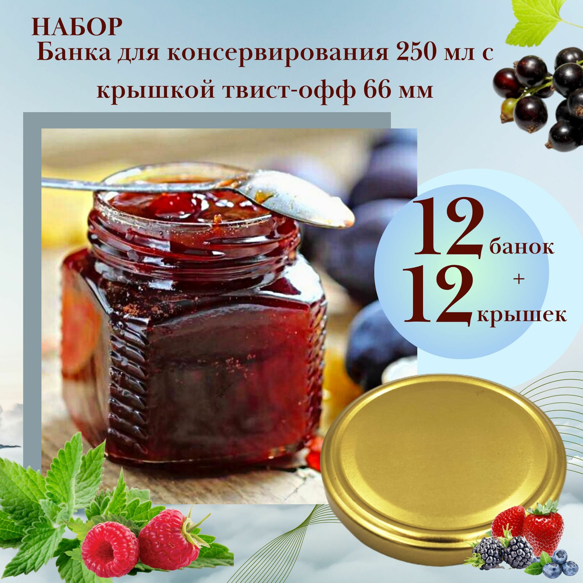 Набор Банка стеклянная для консервирования 0,25 л / 250 мл Квадрат, 12 штук с золотой крышкой твист-офф 66 мм