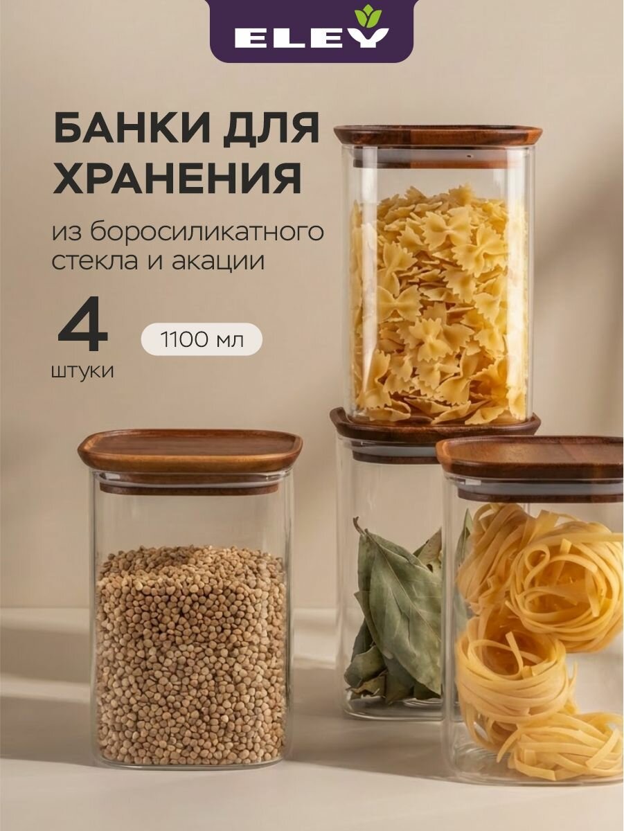 Банки для сыпучих продуктов и круп стеклянные для хранения Eley с крышкой из натуральной акации 1100мл -4шт