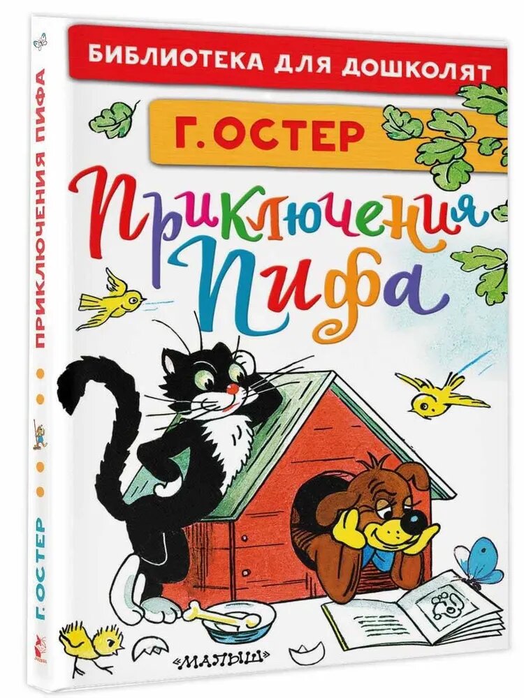 Приключения Пифа. Рисунки В. Сутеева | Остер Григорий Бенционович, Сутеев Владимир Григорьевич