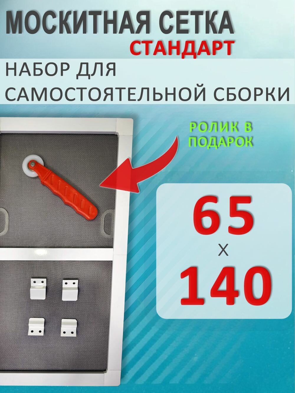 Москитная сетка на окно 65х140 комплект для самостоятельной сборки, алюминиевый профиль