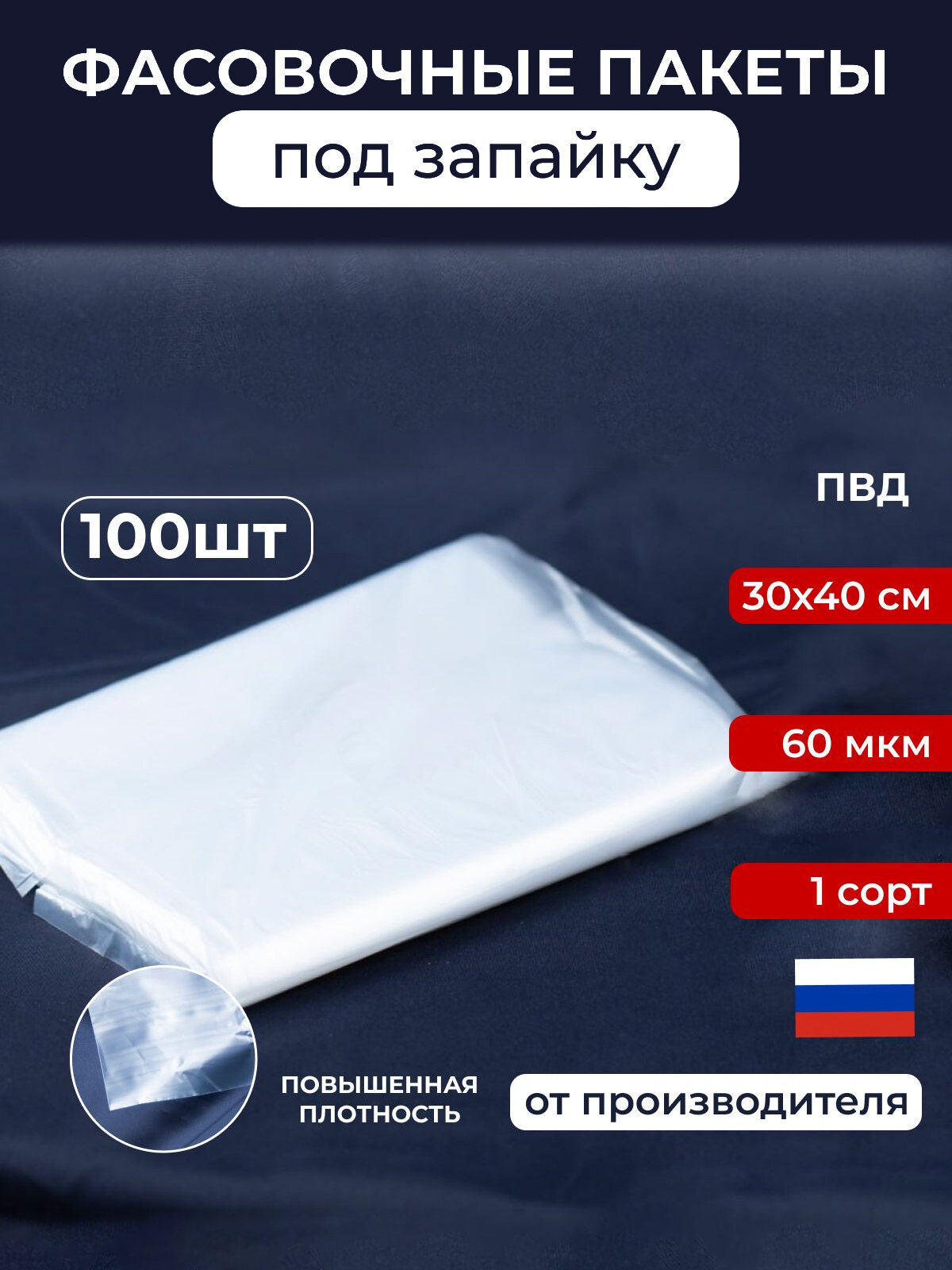 Пакеты фасовочные под запайку универсальные, полиэтиленовые ПВД, прозрачные 30х40 см 60 мкм набор 100 шт