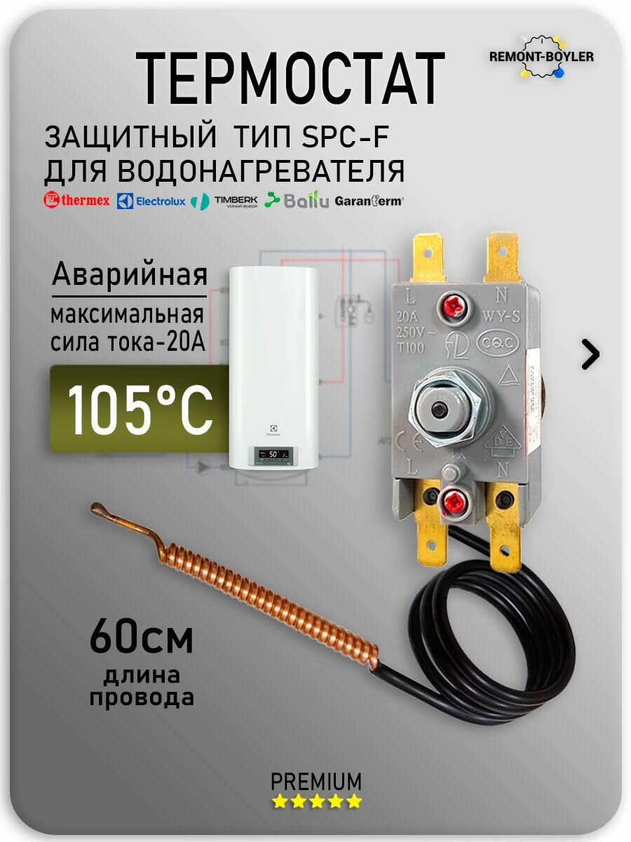 Термостат защитный WY-S105G, 20A, для водонагревателей Термекс, Электролюкс, Занусси и др.
