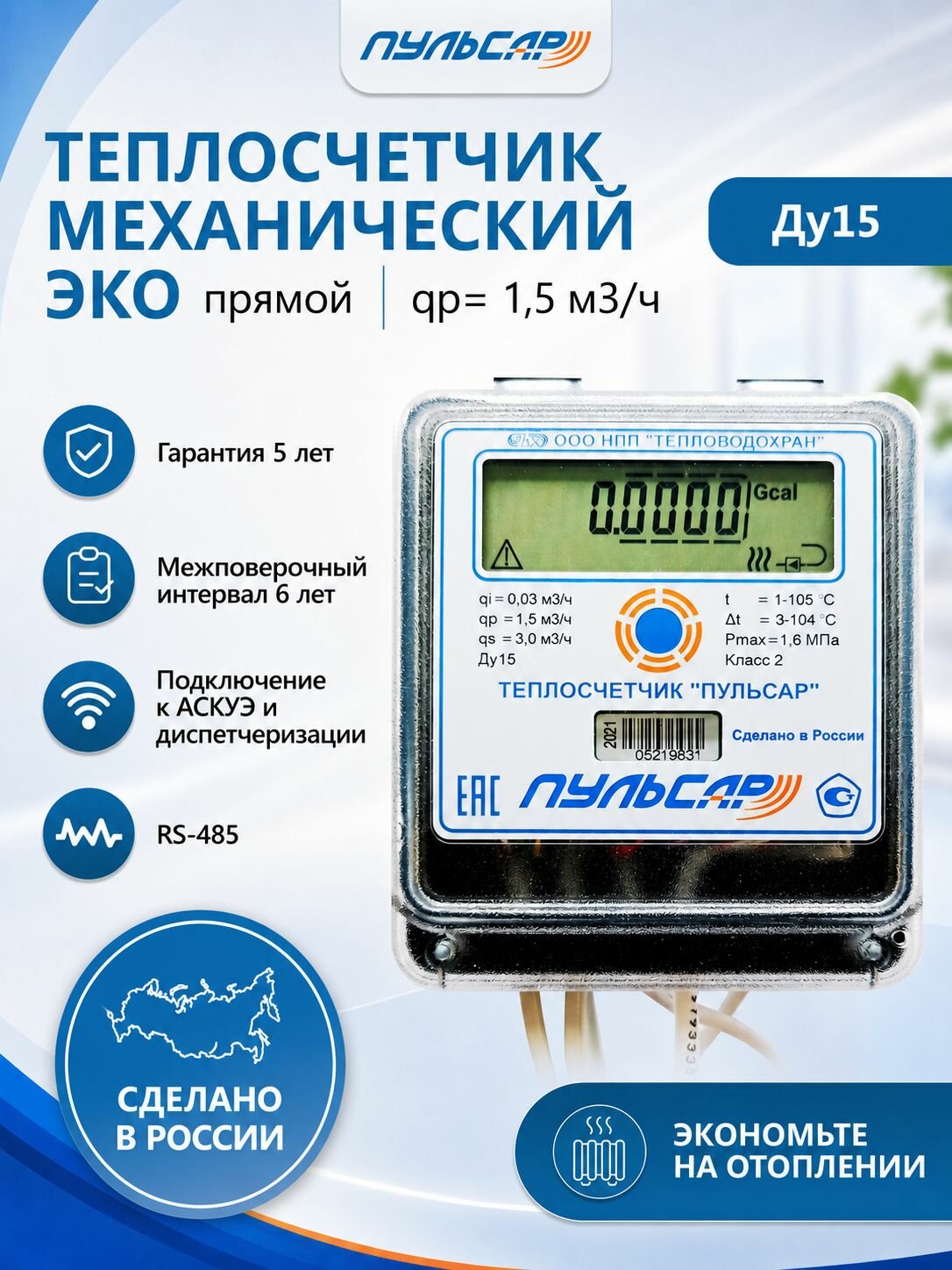 Теплосчетчик Пульсар Ду15 RS-485, qp1,5 м3/ч, механический, обратный