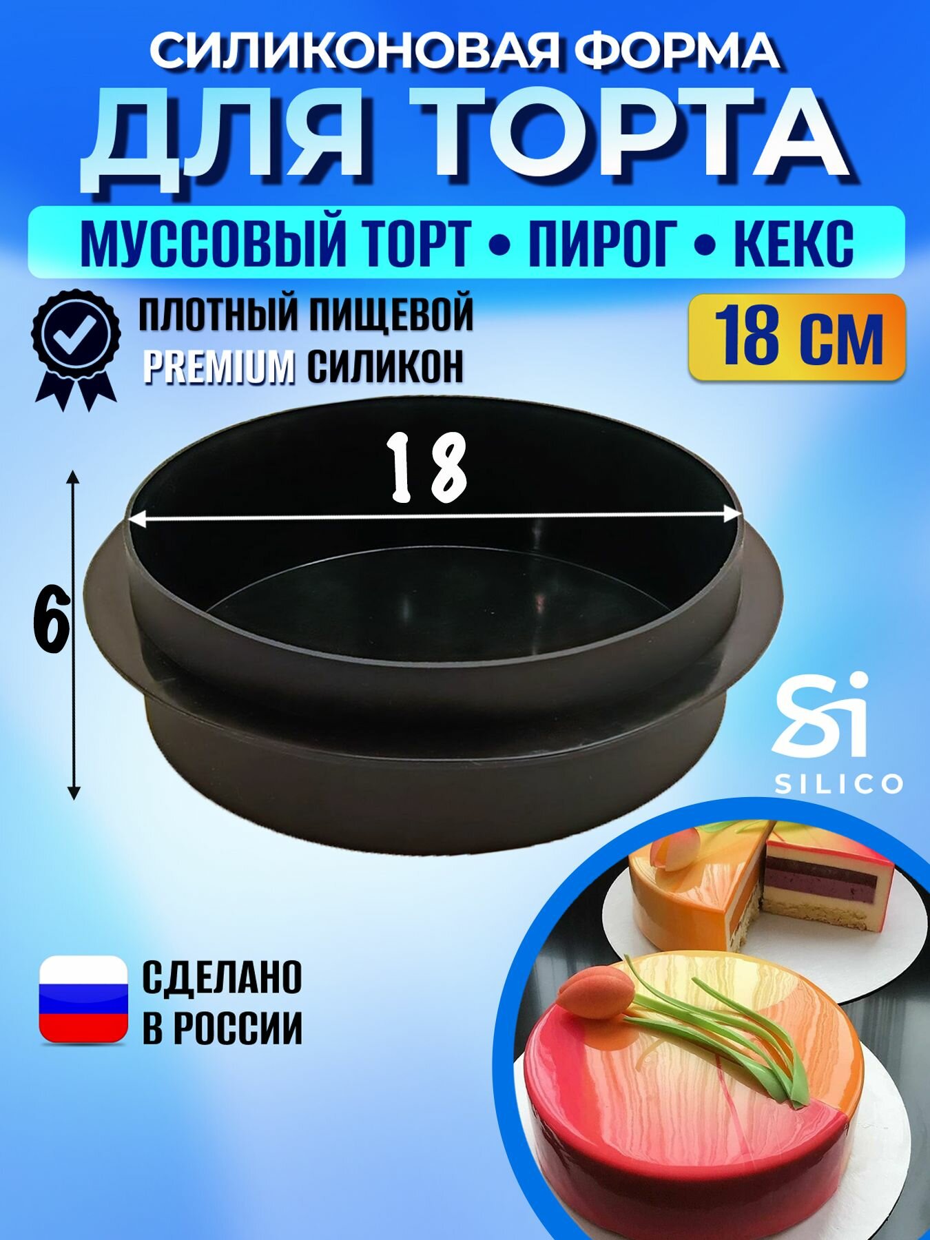 Силиконовая форма для муссового торта 18 см, для выпечки и запекания круглая