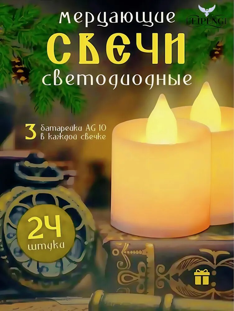 FEIPENGFСвечи светодиодные на батарейках 24шт