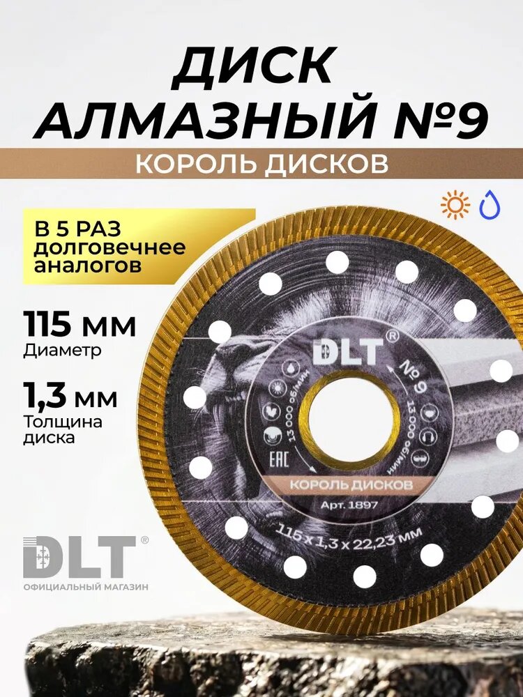 Алмазный диск DLT №9 (король дисков), 115мм