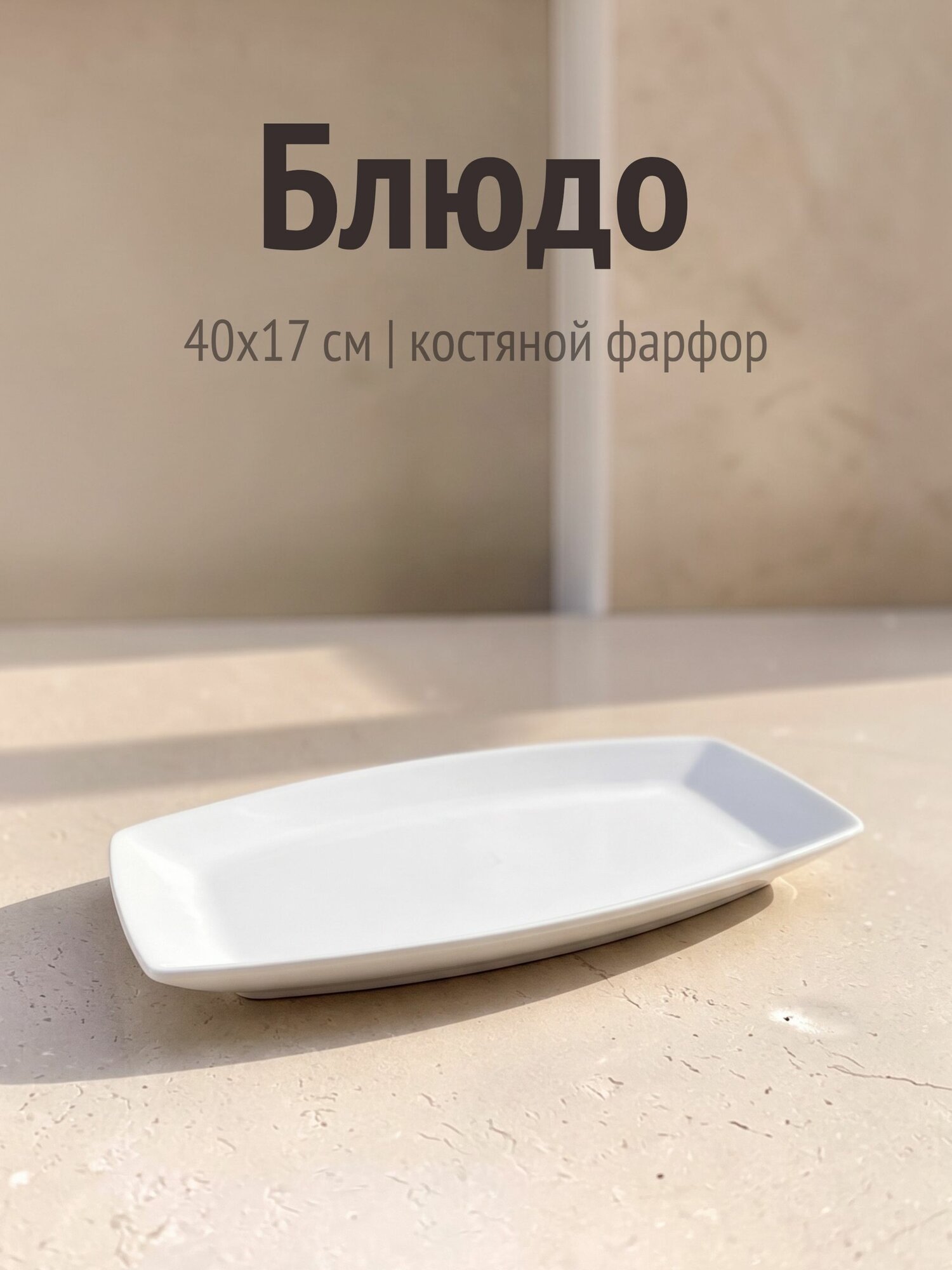 Блюдо прямоугольное, Narumi, Opera, 40x17 см, костяной фарфор, Япония