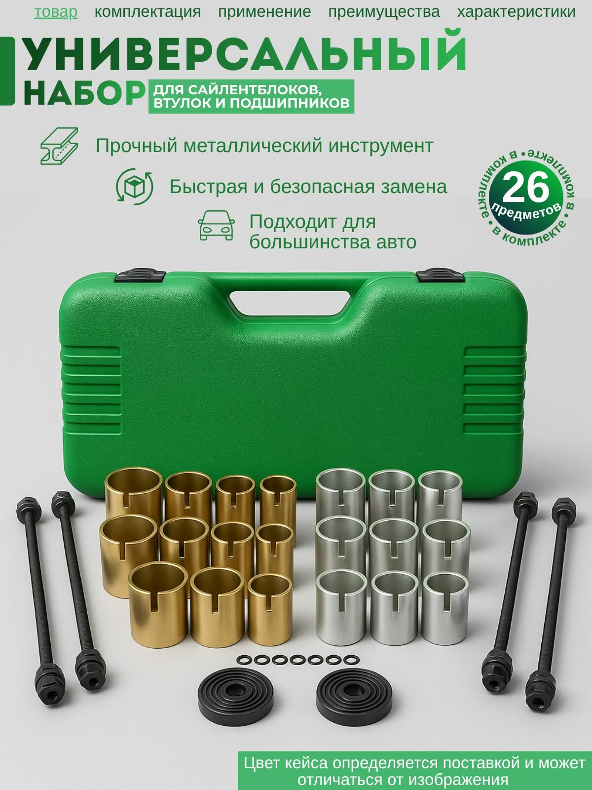 Съемник сайлентблоков, втулок и подшипников 26 предметов Уцененный товар